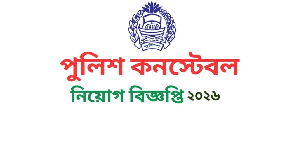 Police Constable Job Circular 2026 - police.teletalk.com.bd Apply TRC ...
