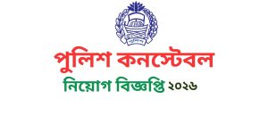 Police Constable Job Circular 2026 - police.teletalk.com.bd Apply TRC ...
